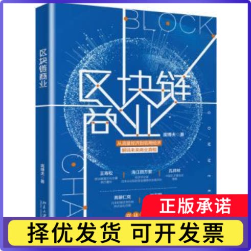 区块链商业庞博夫9787301309438北京大学出版社书籍\/杂志\/报纸/经济/世界及各国经济概况