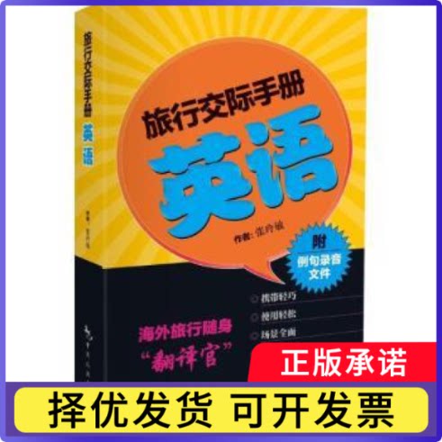 英语张玲敏[著]9787503253607中国旅游出版社书籍\/杂志\/报纸/外语/语言文字/实用英语/行业/职业英语