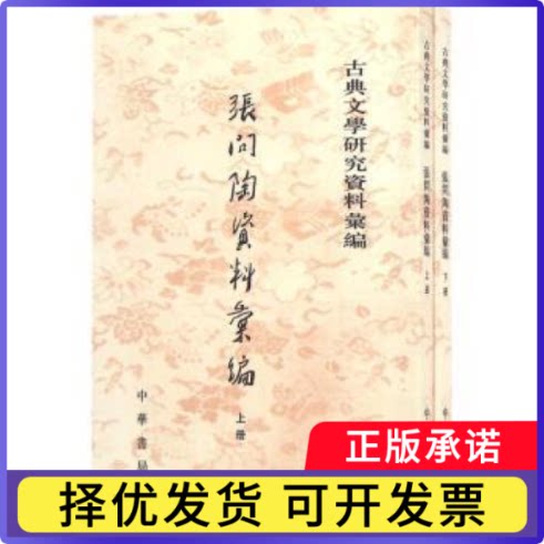 张问陶资料汇编许隽超 胡传淮 编9787101116687中华书局书籍\/杂志\/报纸/管理/创业企业和企业家