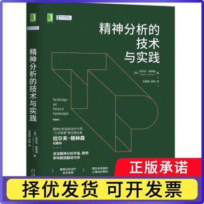 精神分析的技术与实践[美]拉尔夫·格林森（Ralph,R.,Greenson）,朱晓刚,李9787111661665机械工业
