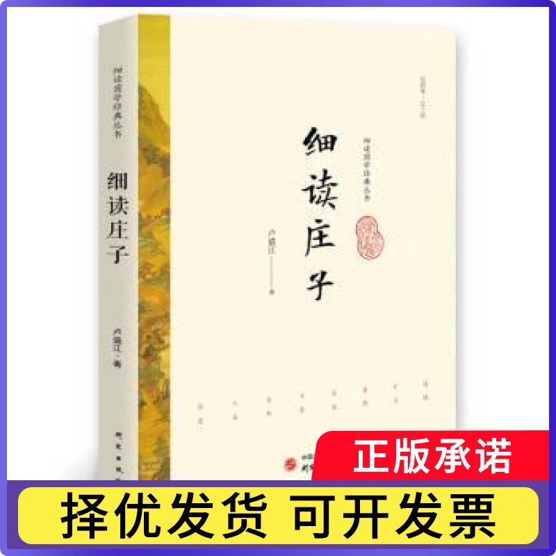 细读庄子卢盛江9787519900533研究出版社书籍\/杂志\/报纸/小说/古/近代小说（1919年前）