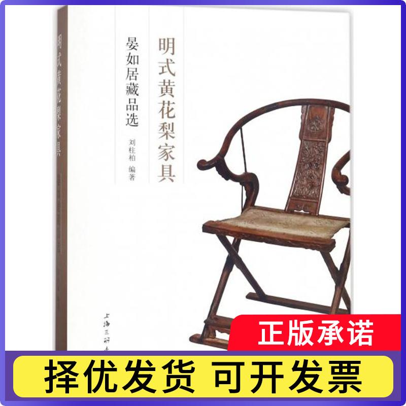 明式黄花梨家具:晏如居藏品选刘柱柏编著9787542660893上海三联书店书籍\/杂志\/报纸/工业/农业技术/轻工业/手工业