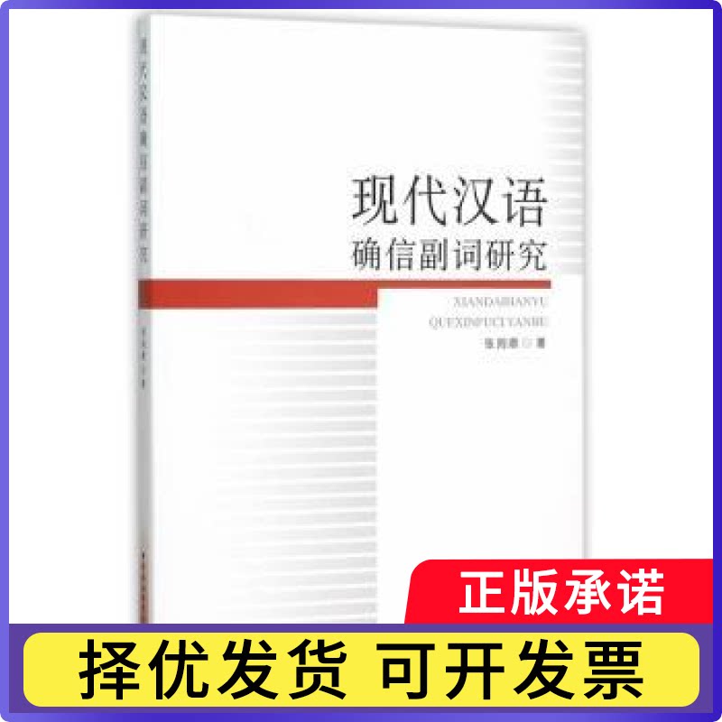 现代汉语确信副词研究张则顺著9787516167700中国社会科学出版社书籍\/杂志\/报纸/自然科学/自然科学总论