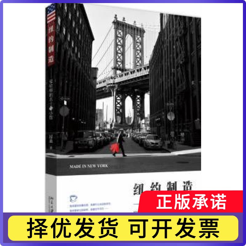 纽约制造:曼哈顿的名士与小馆昂放著9787301288139北京大学出版社书籍\/杂志\/报纸/旅游/国外旅游指南/攻略