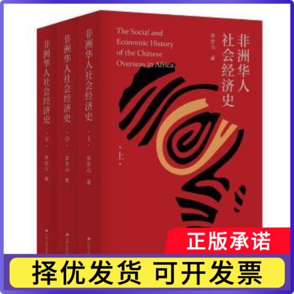 华人社会经济史李安山9787214212511江苏人民出版社书籍\/杂志\/报纸/经济/世界及各国经济概况