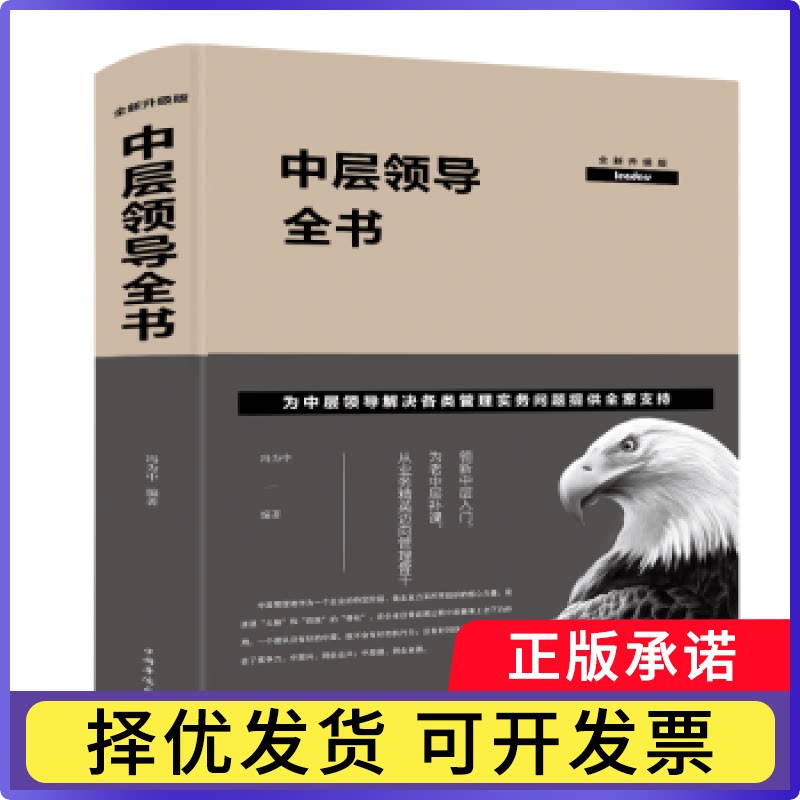 中层领导全书冯为中 编著9787511349002中国华侨出版社书籍\/杂志\/报纸/管理/商业史传