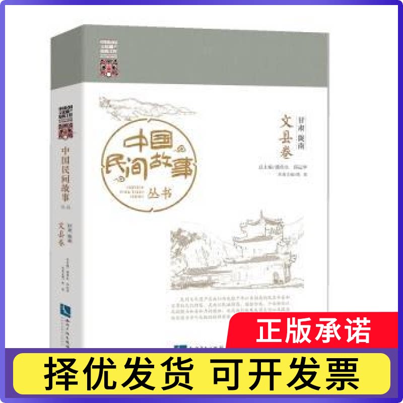 甘肃陇南-文县卷潘鲁生,邱运华总主编9787513048118知识产权出版社书籍\/杂志\/报纸/文学/民间文学/民族文学