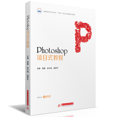 Photoshop项目式教程易健,林齐斌,柴梦竹9787568094955华中科技大学书籍\/杂志\/报纸//教材/教辅//教材/大学教材