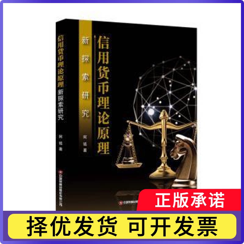 信用货币理论原理:新探索研究阿铭著9787504779106中国财富出版社有限公司书籍\/杂志\/报纸/经济/财政/货币/税收