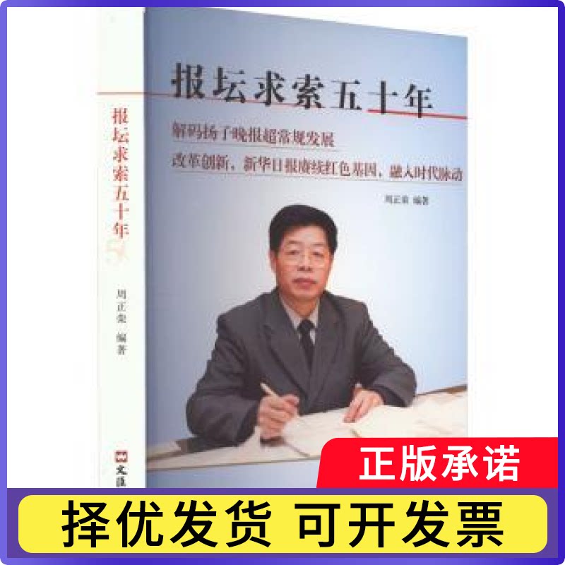 报坛求索五十年周正荣编著9787549640652文汇出版社书籍\/杂志\/报纸/文化/信息与知识传播/信息与传播理论