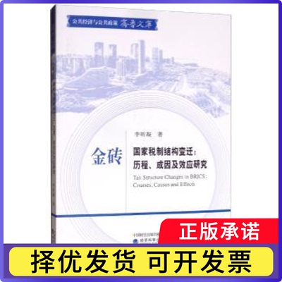 金砖税制结构变迁:历程、成因及效应研究:courses，causes and effects李昕凝9787521801569经济科学出版社