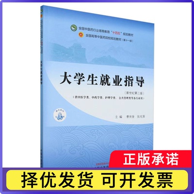 大学生就业指导·全国医行业高等教育“十四五”规划教材曹世奎, 张光霁主编9787513287920中国医