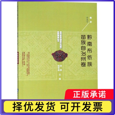 贵州省非物质文化遗产田野调查丛书(黔南布依族苗族自治州卷)编者:申茂平|总主编:徐静//杨军昌9787513057592知识产权