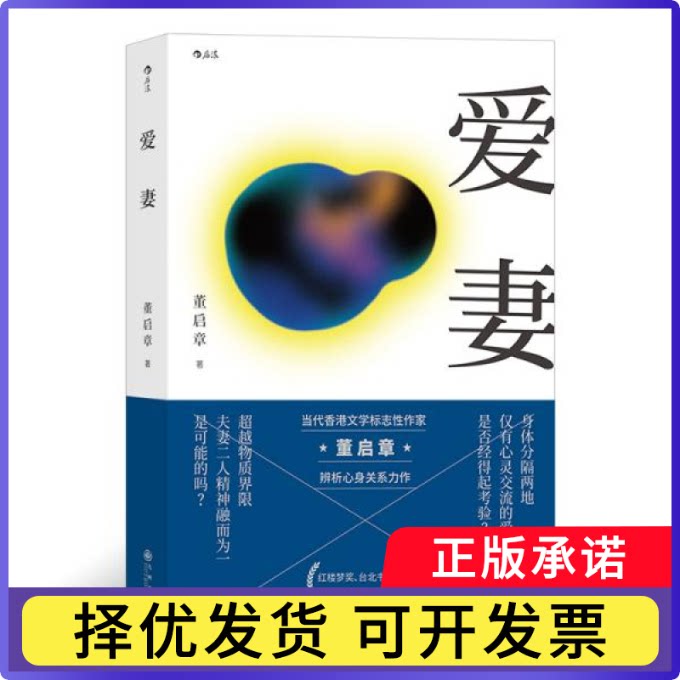 爱妻[中国香港]董启章9787510893339九州出版社书籍\/杂志\/报纸/小说/现代小说1919-1949年