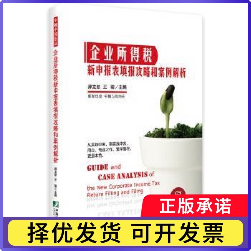 企业所得税新申报表填报攻略和案例解析郝龙航9787509213452中国市场出版社书籍\/杂志\/报纸/经济/财政/货币/税收