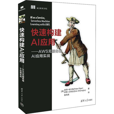 快速构建AI应用:AWS无服务器AI应用实战(美)彼得·埃尔格(Peter Elger)，(美)伊恩·沙纳吉(Eoin Shanaghy)著9787302609421