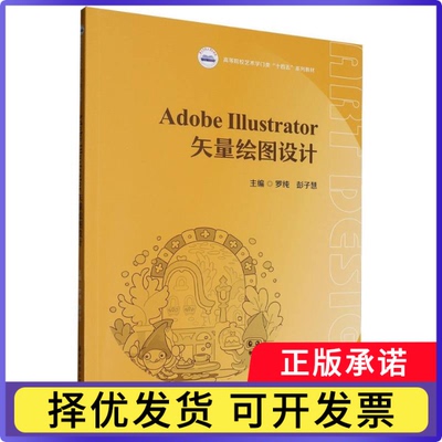 AdobeIllustrator矢量绘图设计编者:罗纯//彭子慧|9787577221267华中科技大学书籍\/杂志\/报纸//教材/教辅//教材/大学教材