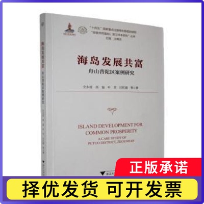 海岛发展共富:舟山普陀区案例研究:a case study of Putuo district Zhoushan全永波等著9787308267212浙江大学出版社