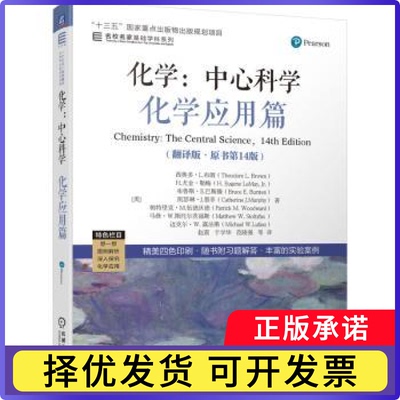 化学:中心科学:翻译版:化学应用篇(美)西奥多·L.布朗(Theodore L. Brown)[等]著9787111713500机械工业出版社