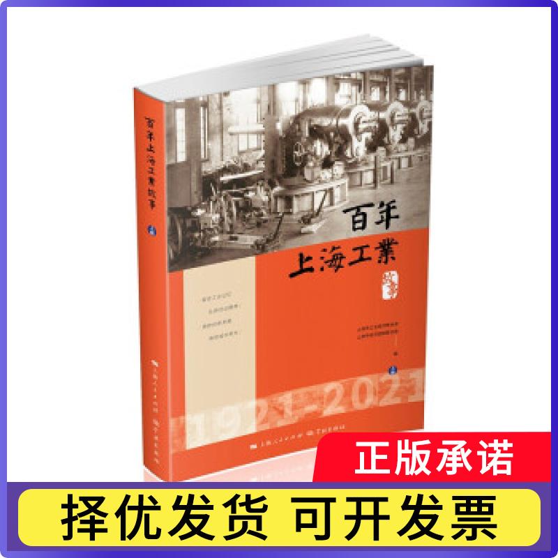 上海工业故事(上下)上海市工业经济联合会,上海市经济团体联合会9787548617723学林出版社书籍\/杂志\/报纸/经济/国内贸易经济