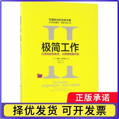 极简工作:Ⅱ:Ⅱ:打败拖延和焦虑，从整理电脑开始:So Meistern Sie E-Mail-Flut Und Datenchaos(德)约根·库尔兹(Jurgen Kurz)著