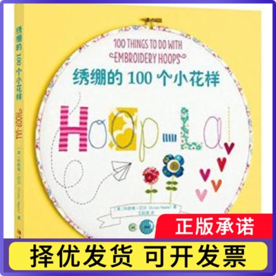 绣绷的100个小花样(美)科斯蒂·尼尔(Kirsty Neale)著9787508085166华夏出版社书籍\/杂志\/报纸/生活/都市手工艺书籍