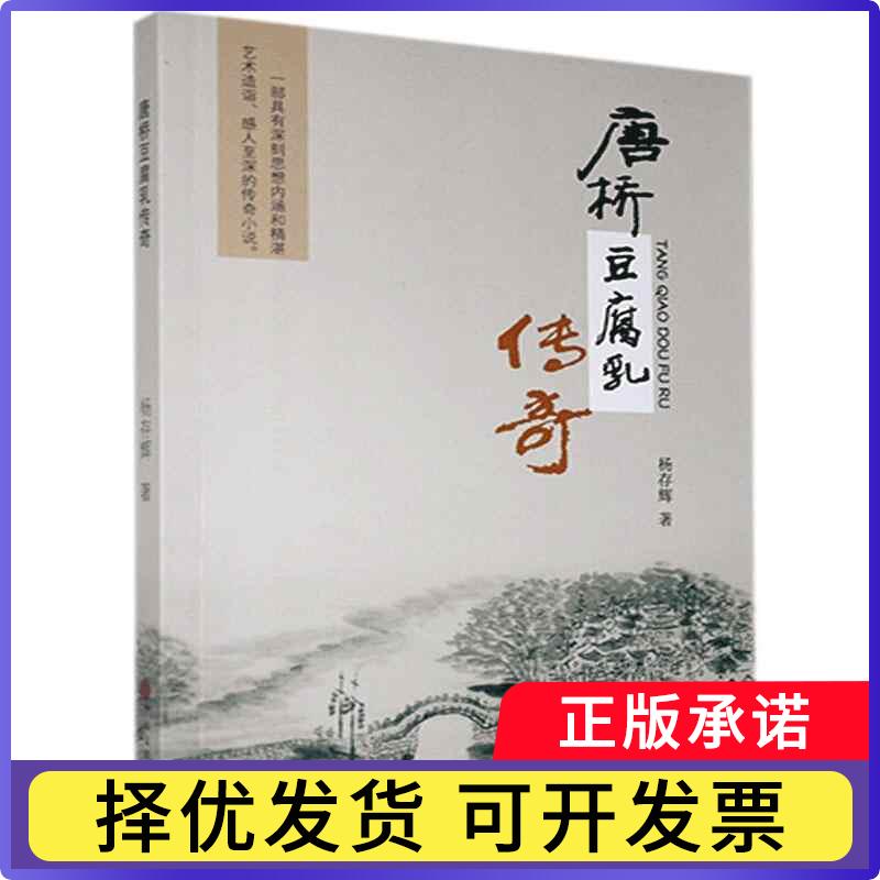 唐桥豆腐乳传奇杨存辉著9787519039790中国文联出版社书籍\/杂志\/报纸/计算机/网络/计算机系统结构(新)