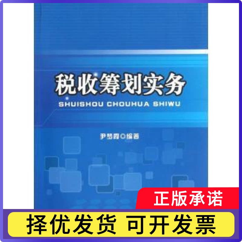 税收筹划实务尹梦霞编著9787550407978西南财经大学出版社书籍\/杂志\/报纸/经济/财政/货币/税收