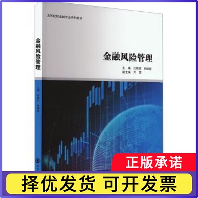 金融风险管理任筱钰,杨晓丽 著9787305283222南京大学出版社书籍\/杂志\/报纸//教材/教辅//教材/大学教材