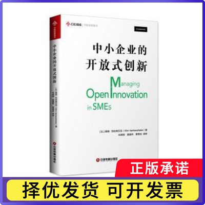 中小企业的开放式创新[比] 维姆?范哈弗贝克(Wim Vanhaverbeke) 著 朱晓明 扈喜林 曹雪会 译审9787504766380中国财富出版社
