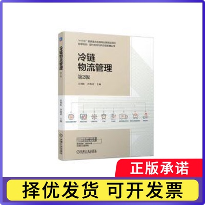 冷链物流管理汪利虹，冷凯编9787111738633机械工业出版社书籍\/杂志\/报纸//教材/教辅//教材/大学教材