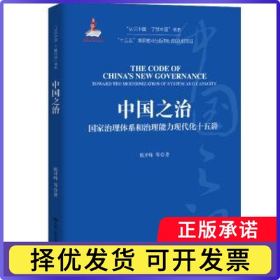 中国之治:治理系和治理能力现代化十五讲:toward the modernization of system and capacity杨开峰9787300163567