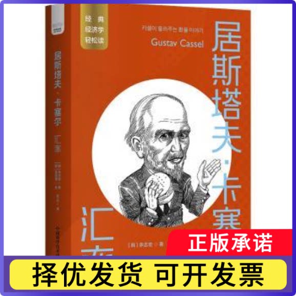 居斯塔夫·卡塞尔:汇率(韩)承志宏著9787523603604中国科学技术出版社书籍\/杂志\/报纸/经济/财政/货币/税收