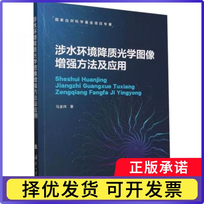 涉水环境降质光学图像方法及应用马金祥著9787118133011国防工业出版社书籍\/杂志\/报纸/计算机/网络/图形图像/多媒体(新)