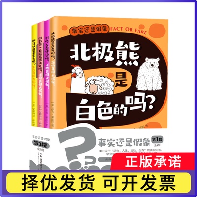 事实还是假象:辑(英)伊齐·豪厄尔，(英)安娜贝尔·萨弗里著9787571031138湖南科学技术出版社