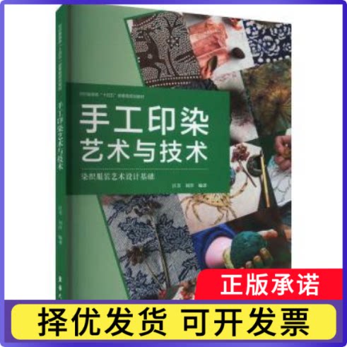 手工印染艺术与技术:染织艺术设计基础汪芳,刘洋编著9787566922113东华大学出版社书籍\/杂志\/报纸/工业/农业技术/轻工业/手工业