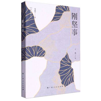 刚坚事王强|总主编:雷武铃9787219117514广西人民书籍\/杂志\/报纸/文学/文学