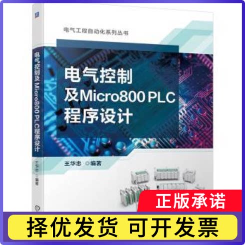 电气控制及Micro800 PLC程序设计王华忠编著9787111738190机械工业出版社书籍\/杂志\/报纸/工业/农业技术/电工技术/家电维修