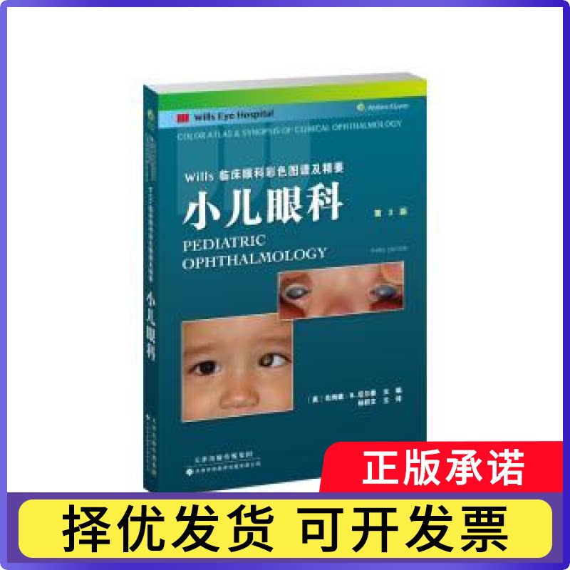 小儿眼科[美]伦纳德·B.尼尔森,杨积文9787543342507天津科技翻译出版公司书籍\/杂志\/报纸/医学卫生/耳鼻喉科学