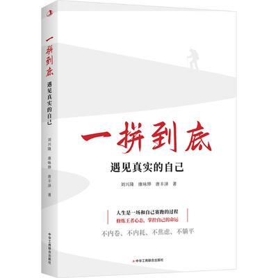 一拼到底:遇见真实的自己刘兴隆,康咏铧,唐丰泽9787515841281中华工商联合出版社有限责任公司