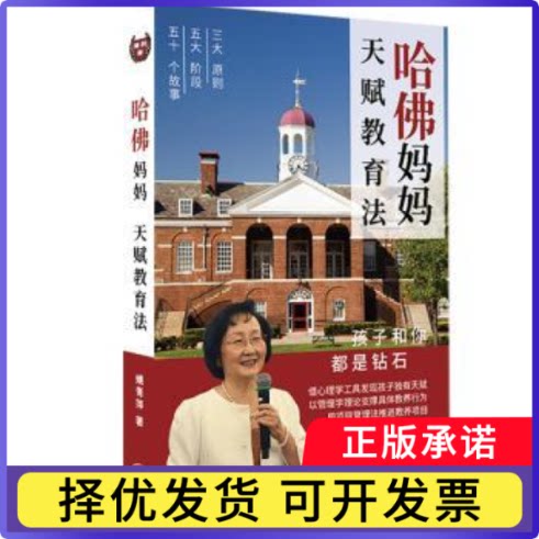 哈妈妈天赋教育法:孩子和你都是钻石姚青萍著9787542666925上海三联书店书籍\/杂志\/报纸//教材/教辅//社会实用教材