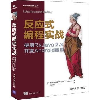 反应式编程实战:使用RxJava 2.x开发Android应用(芬)蒂莫·图奥米宁(Timo Tuominen)著9787302560999清华大学出版社