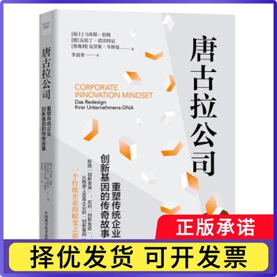 唐古拉公司:重塑传统企业创新基因的传奇故事:das Redesign Ihrer Unternehmens-DNA