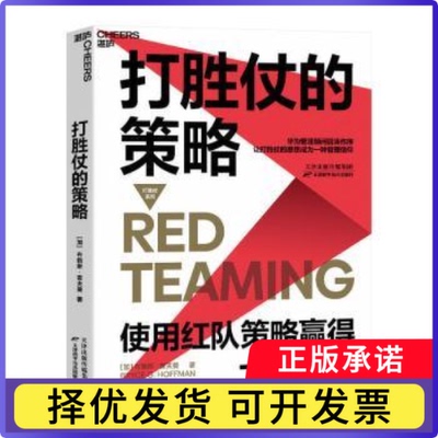 打胜仗的策略(使用红队策略赢得一切竞争)/打胜仗系列(加)布赖斯·霍夫曼(Bryce G. Hoffman)著9787557681616天津科学技术出版社