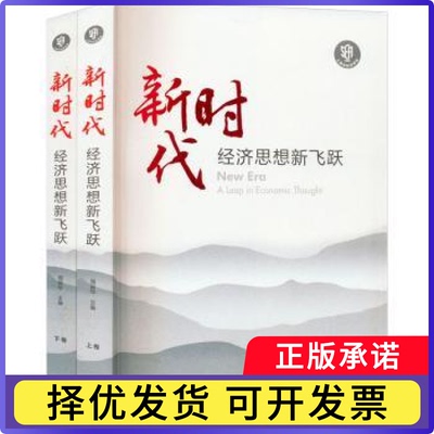 ：经济思想新飞跃：a a  economic thought周振华主编9787543233584格致出版社书籍\/杂志\/报纸/经济/中国经济/中国经济史