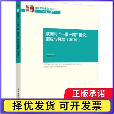 欧洲与“”倡议:回应与风险(2019):responses and risks (2019)刘作奎著9787520340670中国社会科学出版社