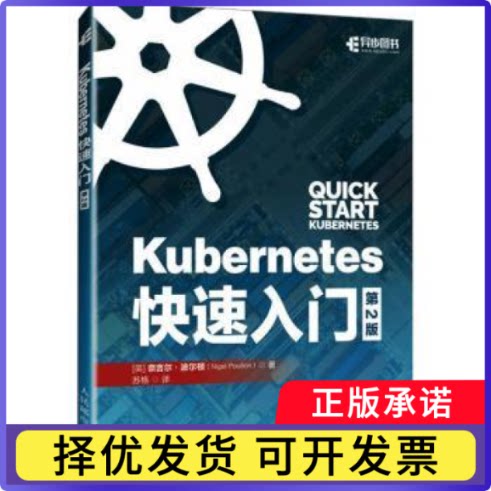 Kubernetes快速入门(第2版)[英]奈吉尔·波尔顿9787115635792人民邮电出版社书籍\/杂志\/报纸/计算机/网络/网络通信（新）