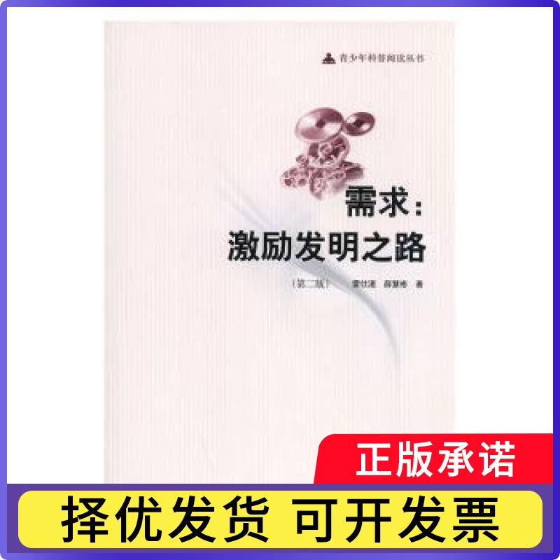 需求:激励发明之路(第2版)雷仕湛,薛慧彬著9787547811306上海科学技术出版社书籍\/杂志\/报纸/自然科学/自然科学总论