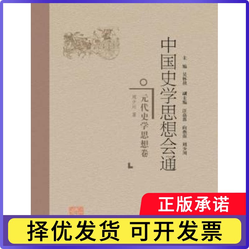 中国史学思想会通:元代史学思想卷周少川9787211078097福建人民出版社书籍\/杂志\/报纸/文化/信息与知识传播/地域文化 群众文化