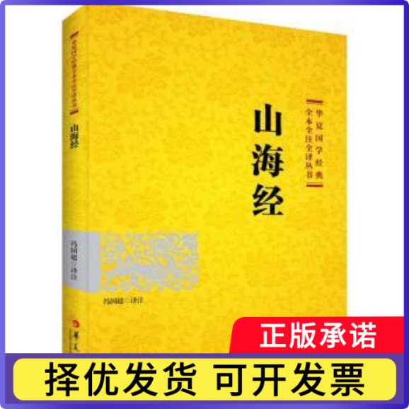 山海经/华夏国学经典全本全注全译丛书责编:张平|校注:冯国超9787522200262华夏出版社书籍\/杂志\/报纸/旅游/国内旅游指南/攻略